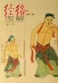 经络图解(第三版)
