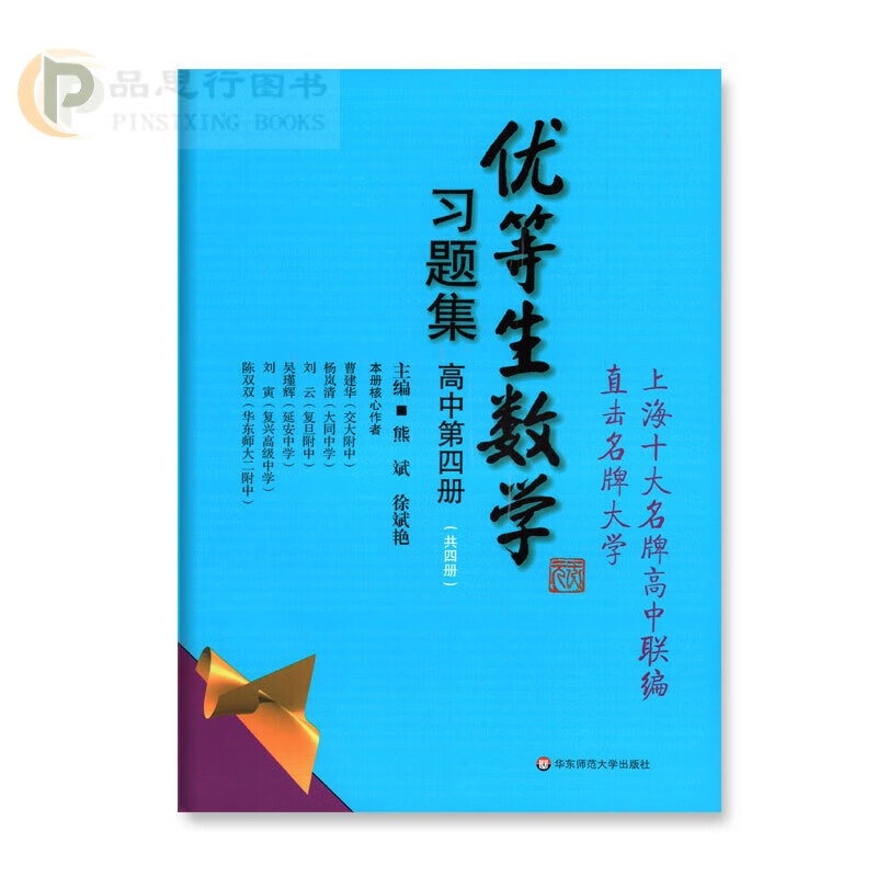 【可选】优等生数学教程+习题集高中二三四册教辅数学练习题高考复习华东师范大学出版社 优等生数学习题集高中第四册1本
