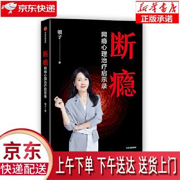 【新华畅销图书】断瘾 银子 中信出版社