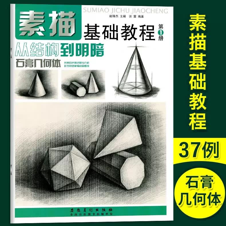 素描基础教程 第1册 石膏几何体 从结构到明暗 学生成人绘画技法入门美术艺术考试书手绘铅笔画教材书第一册安徽美术