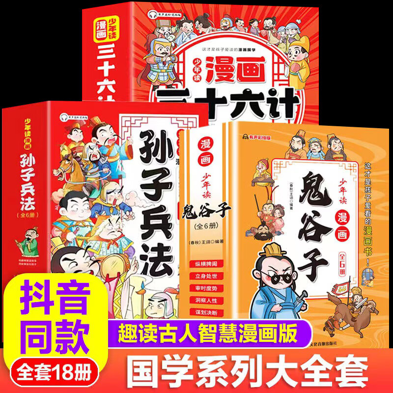 少年读漫画鬼谷子 全套6册完整版漫画版鬼谷子书儿童版全解原文原著学生版青少年版六册少年拼音版漫 全套18册【鬼谷子6册+孙子兵法6册+三十六计6册