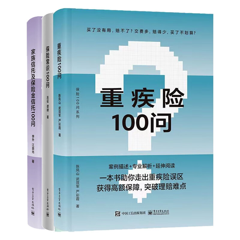 保险常识100问+重疾险100问+家族信托及保险金信托100问 共3册