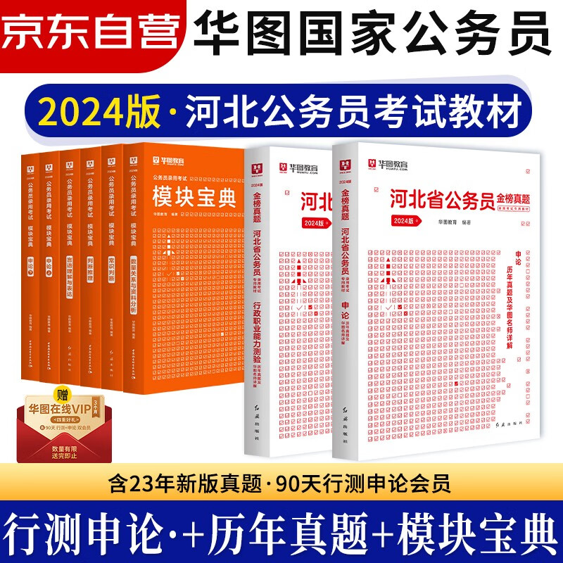 【单本包邮】2024年新版华图河北省考公务员考试教材2023 行测+申论 模块宝典教材+历年真题 全套8本 可搭配粉笔公考行测5000题中公教育预测试卷刷题库