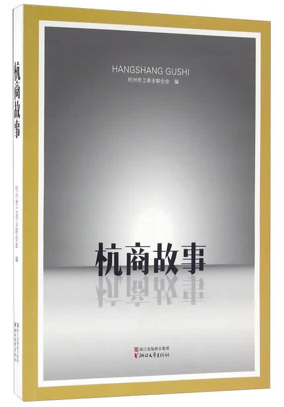 【书】杭商故事
