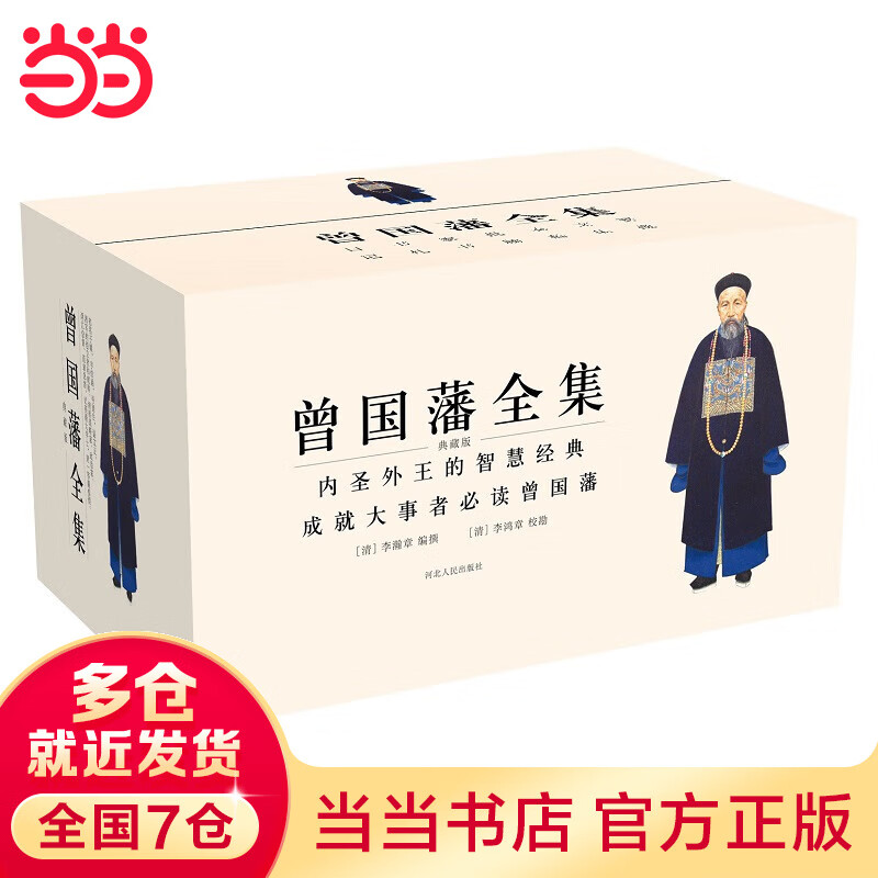 【当当】典藏版：曾国藩全集（套装7部 共15册）