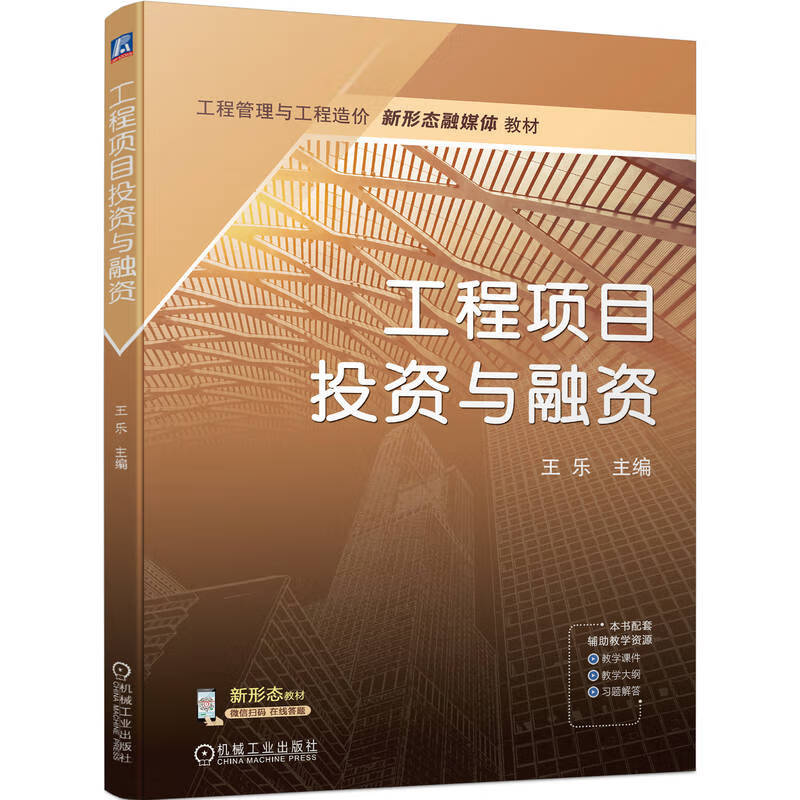 工程项目投资与融资