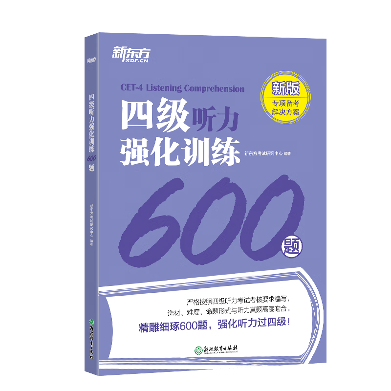 新东方 大学英语四级考试专项强化训练（听力600题、翻译200题、阅读800题、写作范文120篇） 2023版四级听力强化600题