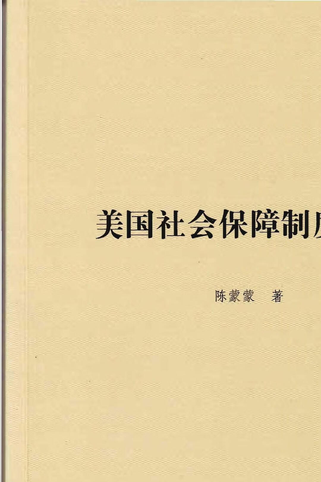 美国社会保障制度研究【好书】