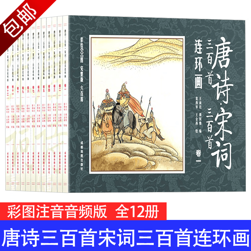 连环画图书籍 唐诗三百首宋词三百首连环画 全12册 定价120