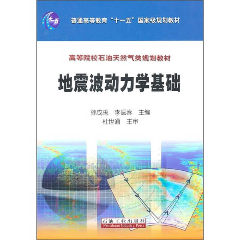 地震波动力学基础【特惠】