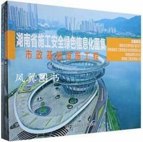 湖南省施工安全绿色信息化图集（房屋建筑工程，市政基础设施工程，全二册）