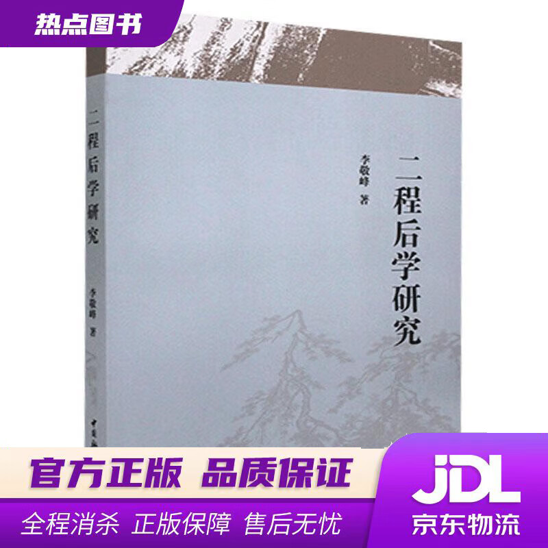 二程后学研究 李敬峰 中国社会科学出版社