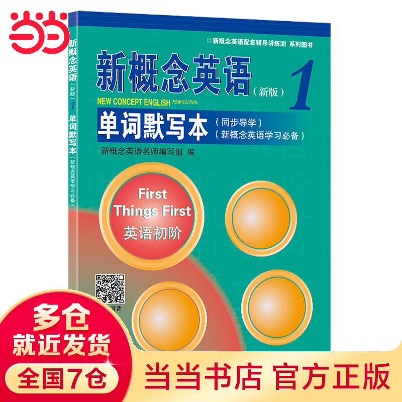 【当当】当当新概念英语1 单词默写本