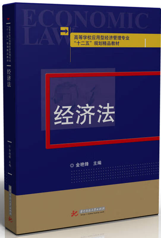 经济法9787568030182【好书】