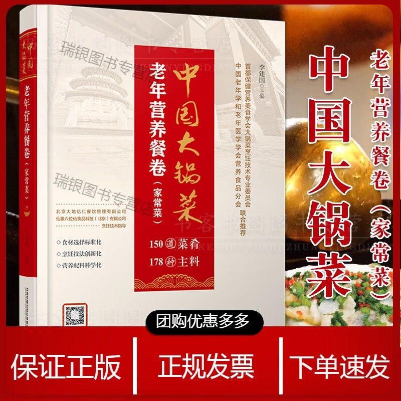 【中国大锅菜老年营养餐卷家常菜 李建国 职工公司单位学校工厂企