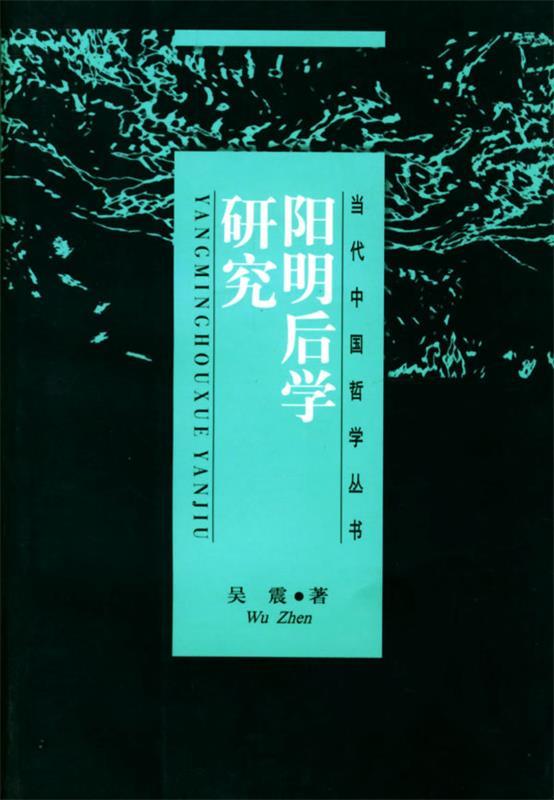 阳明后学研究 吴震 著