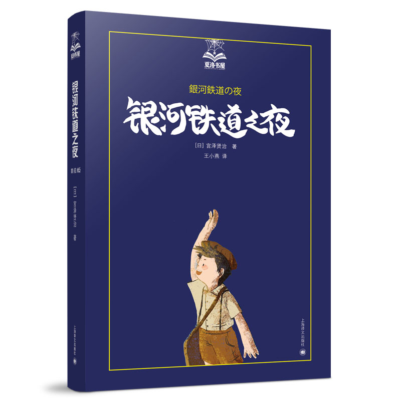 银河铁道之夜（夏洛书屋第二辑18 美绘版） 宫泽宪治经典儿童文学作品