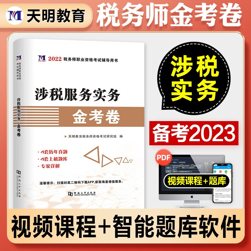 天明注册税务师教材2023年备考税务师金考卷全套5本税1税2财会涉税服务实务相关法律模拟真题试卷可搭轻松过关一2023CTA考试辅导书 涉税服务实务