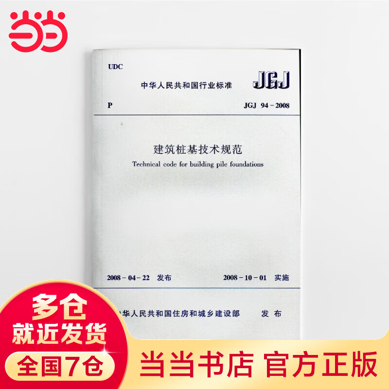 建筑桩基技术规范(JGJ94-2008)