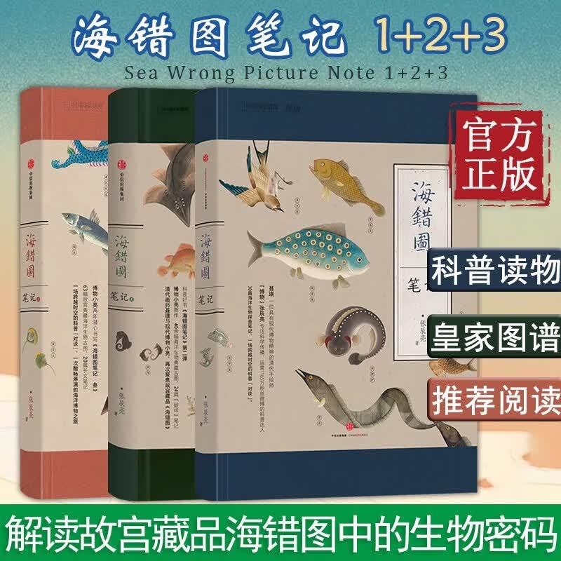【全3册】海错图笔记壹贰叁套装三部曲123全3册张辰亮小亮自然科普读本书籍中国国家地理高晓松荐