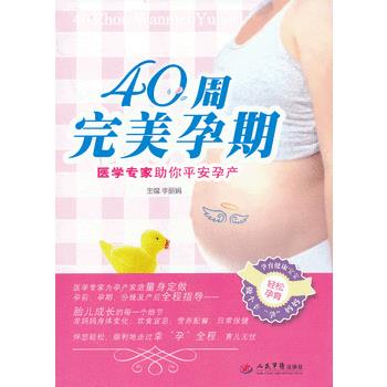 40周孕期 医学专家助你平安孕产 人民军医出版社 9787509167625