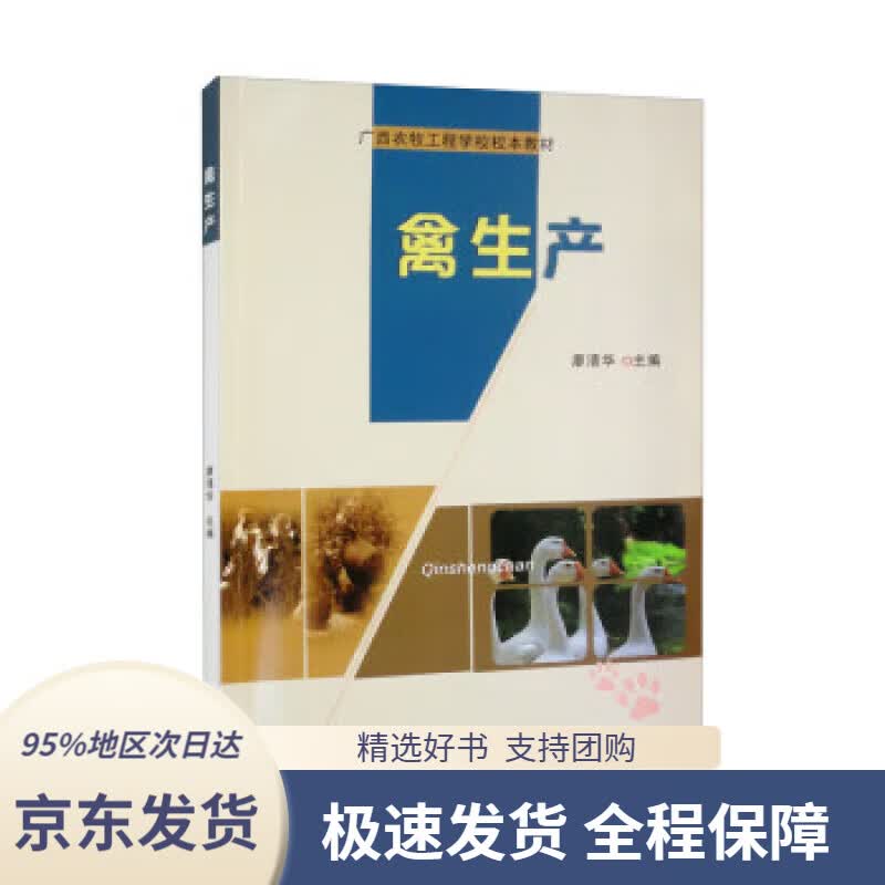 【 京东配送 支持团购】禽生产