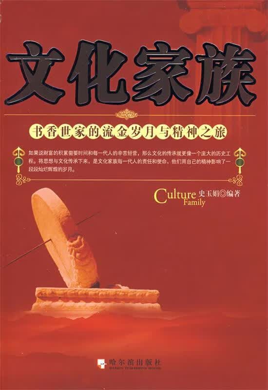 文化家族 书香世家的流金岁月与精神之族