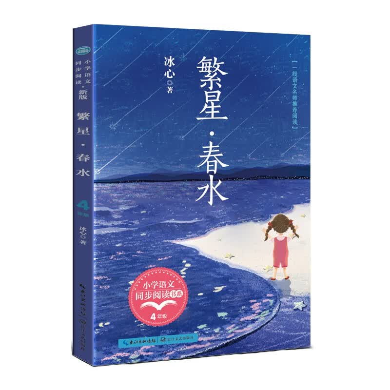 （四年级）繁星·春水（小学语文同步阅读）
