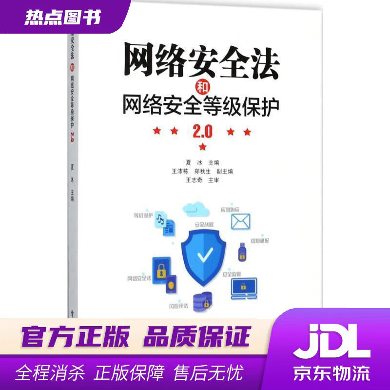 【 官方】网络安全法和网络安全等级保护2.0 夏冰 电子工业出版社