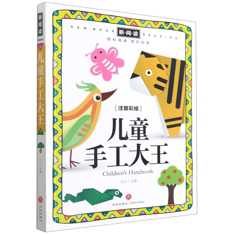 儿童手工大王(注音彩绘)/新阅读