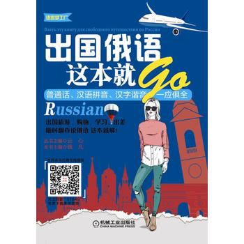 出国俄语这本就GO 机械工业出版社 9787111578499