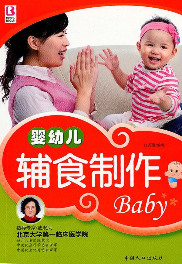婴幼儿辅食制作 张秀丽编著【书】
