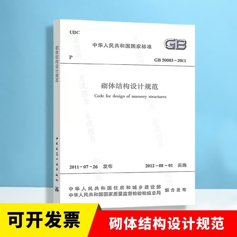 现货 GB 50003-2011 砌体结构设计规范 简称砌规 实施日期 2012年8月1日 现行规范可提供增值税发票
