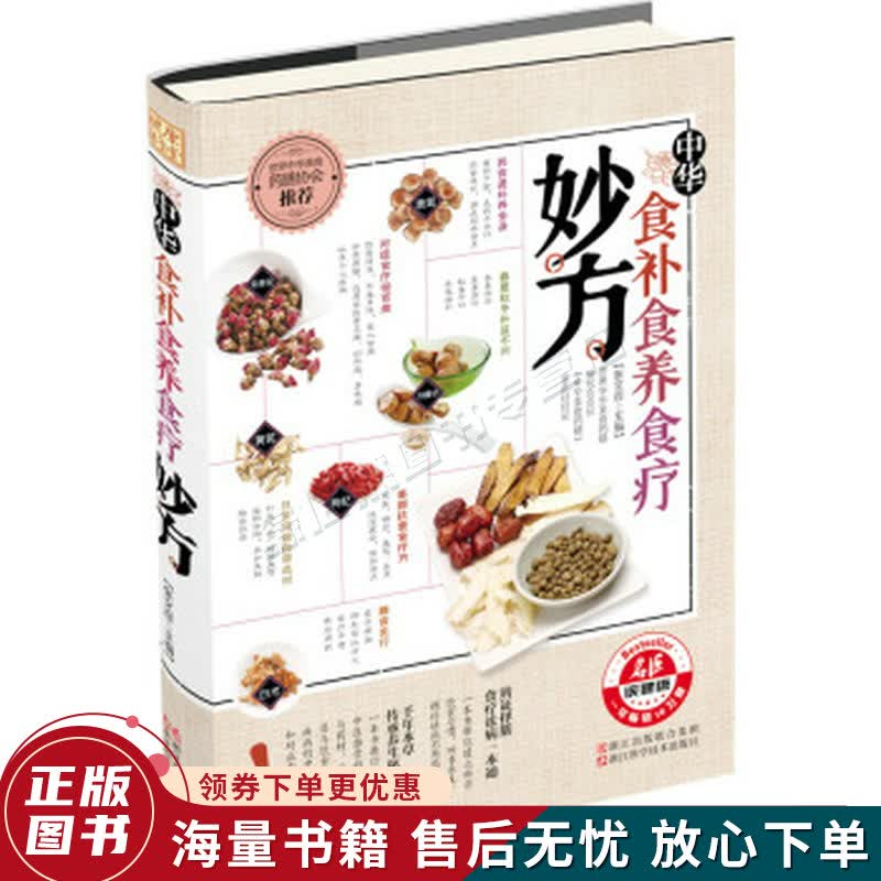 健康养生堂系列：中华食补食养食疗妙方