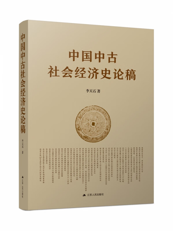 中国中古社会经济史论稿