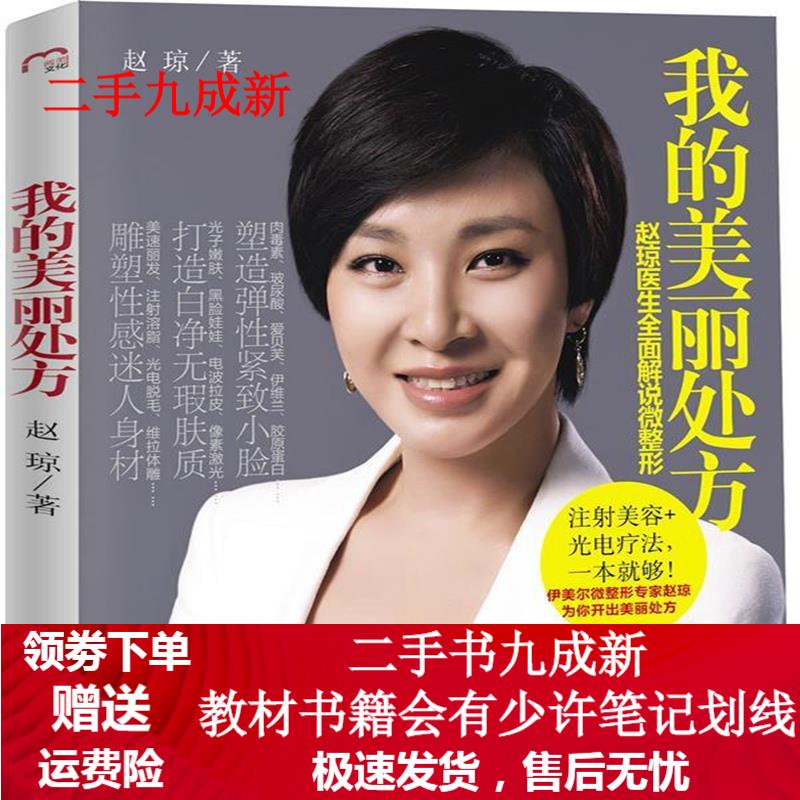 我的美丽处方 赵琼 著 9787540753405 漓江出版社