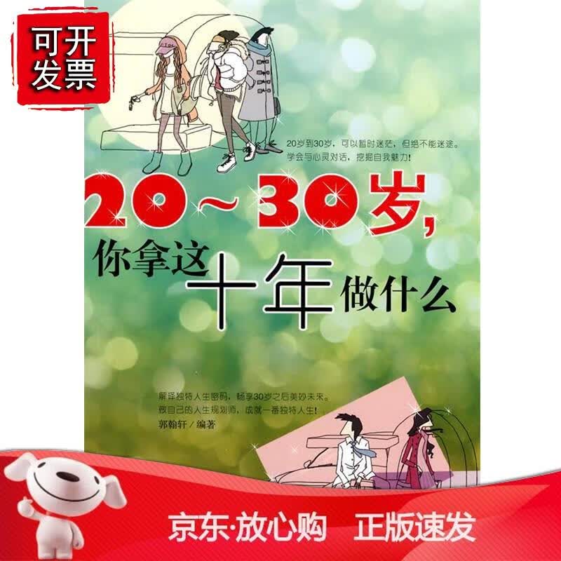 20～30岁，你拿这十年做什么