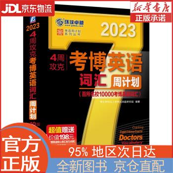 【全新畅销书籍】2023年考博英语黑宝书 英语周计划系列丛书 4周攻克考博英语词汇周计划 第10版 博士研究生入学考试命题研究组 机械工业出版社