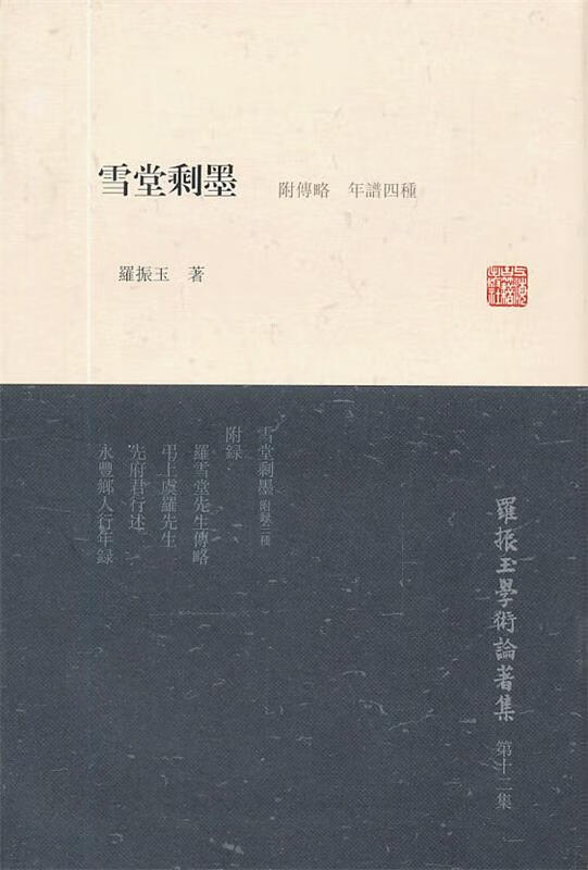 雪堂剩墨 罗振玉 著【书】