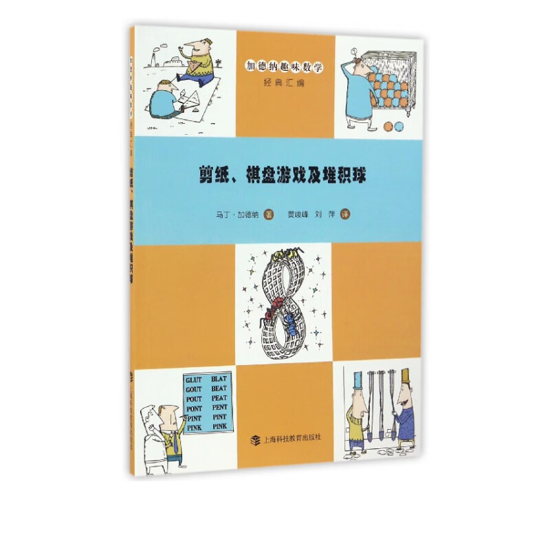 剪纸棋盘游戏及堆积球/加德纳趣味数学经典汇编