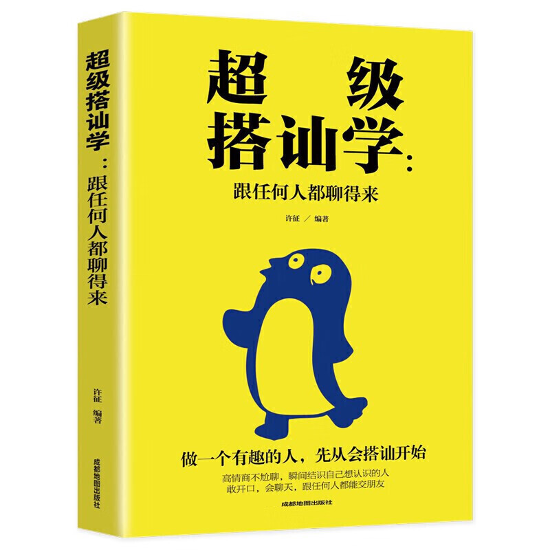 【1元专区】级搭讪学跟任何人都聊得来书 口才训练与沟通技巧书籍