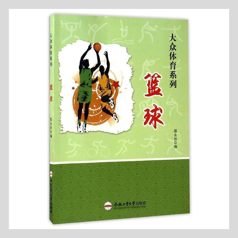篮球郭永祥运动/健身9787565028847