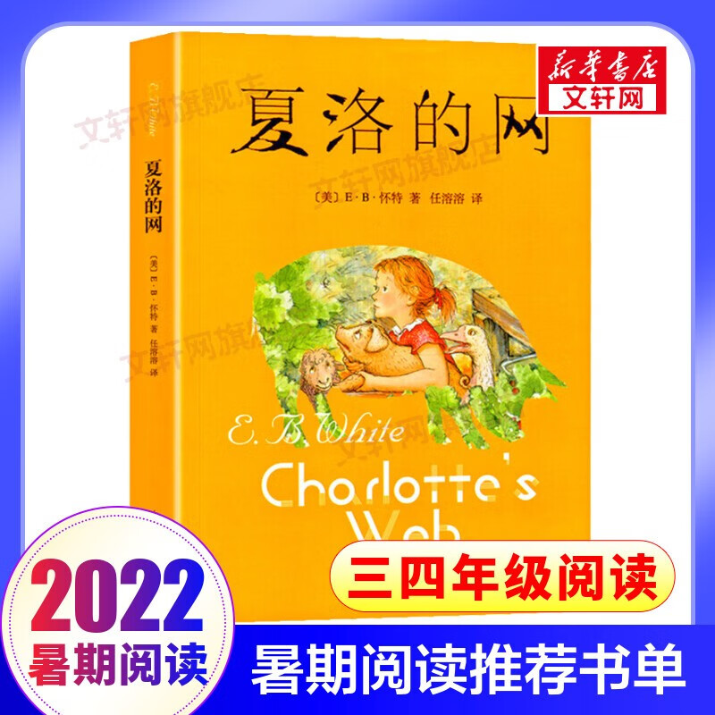 【多册自选】2023年全国暑假阅读推荐书单 三四年级学生阅读/选读课外阅读 夏洛的网