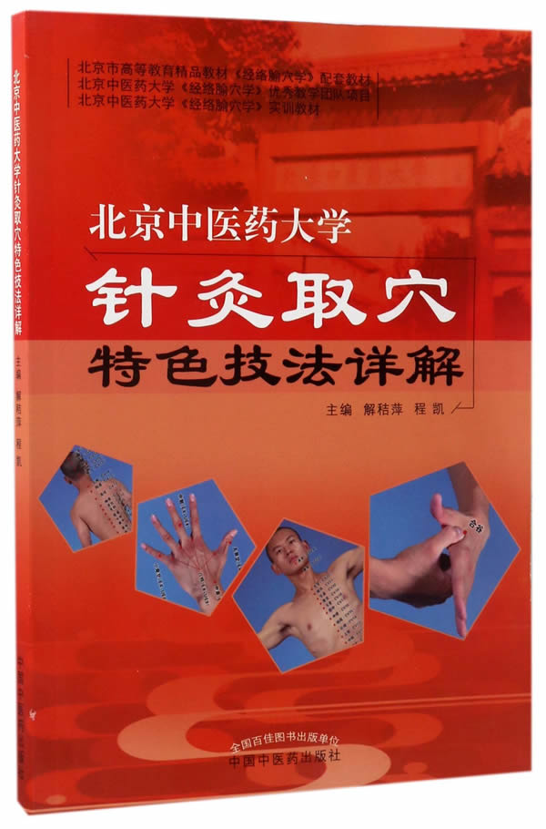 北京中医药大学针灸取穴特色技法详解 解秸萍,程凯 中国中医药出版社 9787513238458