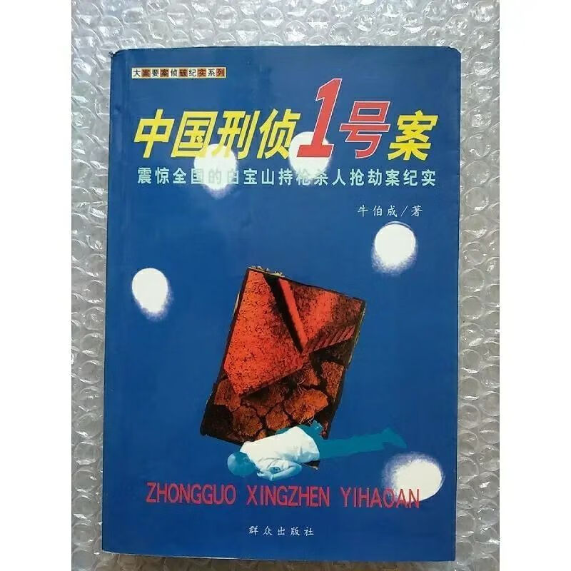 现货 白宝山中国刑侦一号案