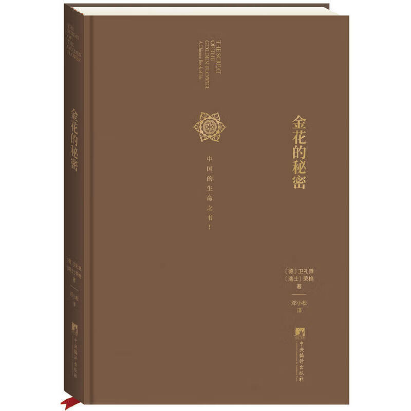 金花的秘密（中国人的生命之书！心理学大师荣格与汉学大家卫礼贤品评中国文化，此书风靡西方，成为西方人了解中国的经典之作！）