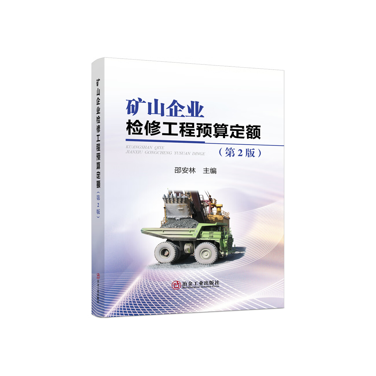矿山企业检修工程预算定额（第2版）/邵安林主编