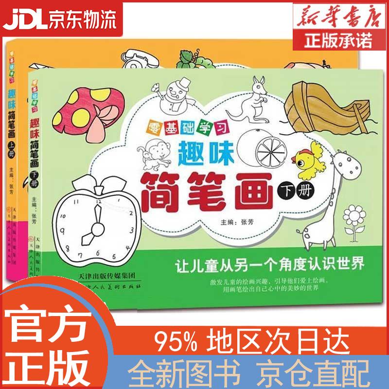 【全新畅销书籍】趣味简笔画（上下两册）零基础学习[3-6岁]儿童画画书分步学画大全