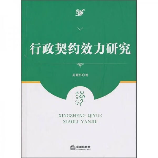 行政契约效力研究9787511812360