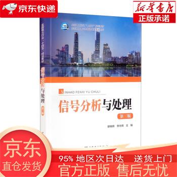 【全新速发】信号分析与处理（第三版） 廖晓辉，李志辉 中国电力出版社